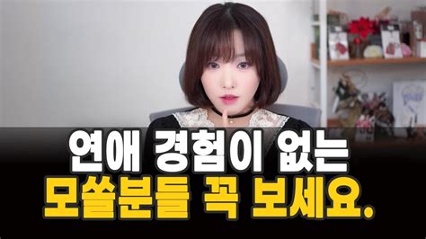 연애 경험이 많은 남자를 여자들이 좋아한다고 연애 경험이 별로 없는 분들 꼭 보세요 Youtube