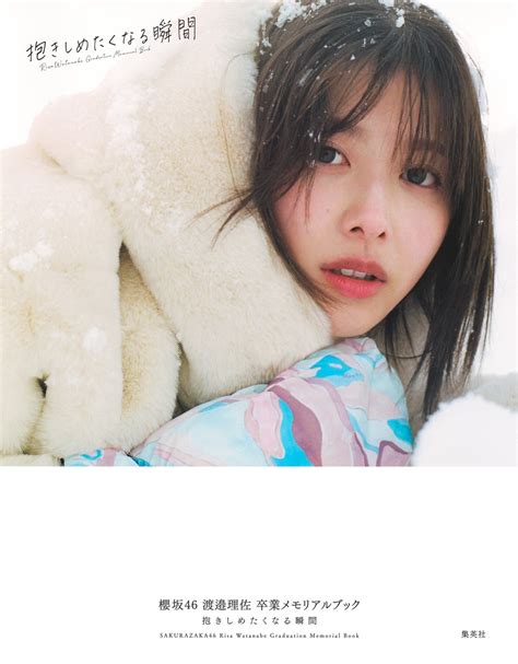 櫻坂46 渡邉理佐 卒業メモリアルブック 抱きしめたくなる瞬間／渡邉 理佐／柴田 フミコ 集英社 ― Shueisha
