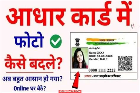 Aadhaar Card Photo Update अब अपने आधार कार्ड पर लगी फोटो चुटकियों में