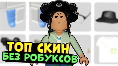 КРАСИВЫЙ СКИН без РОБУКСОВ 2021 Скин роблокс как сделать бесплатно