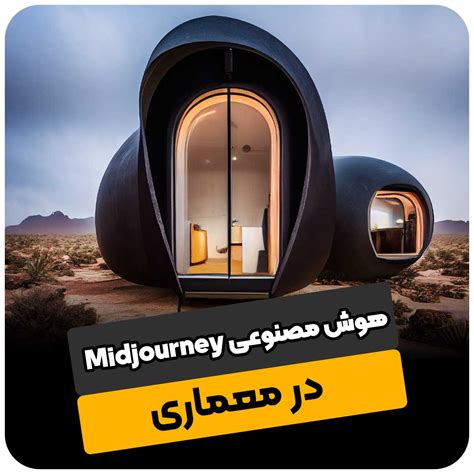 هوش مصنوعی Midjourney در معماری آکادمی شریفی آموزش نرم افزارهای معماری