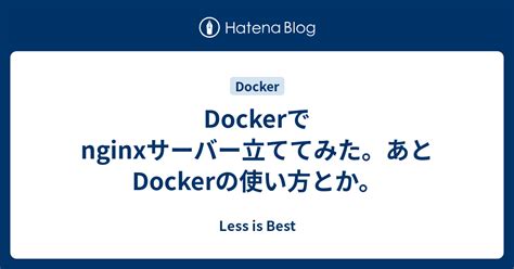 dockerでnginxサーバー立ててみた。あとdockerの使い方とか。 less is best