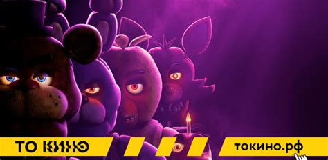 Пять ночей с Фредди купить билет в кино в Мираж Синема