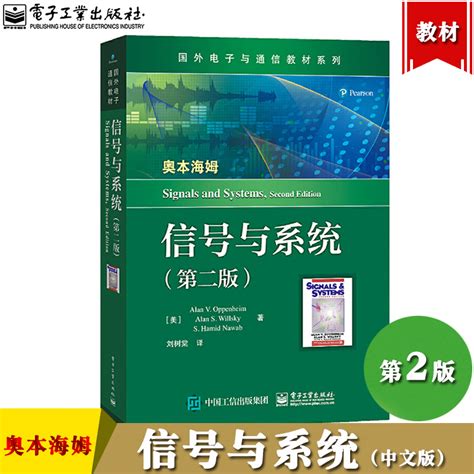 奥本海姆 信号与系统 第二版第2版 中文版 刘树棠译 电子工业出版社signals and systems 2ed oppenheim 大学