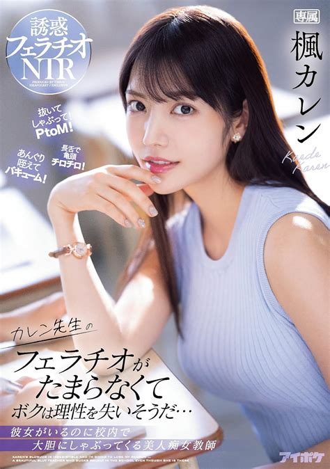 Jp カレン先生のフェラチオがたまらなくてボクは理性を失いそうだ… 楓カレン アイデアポケット [dvd] 楓カレン