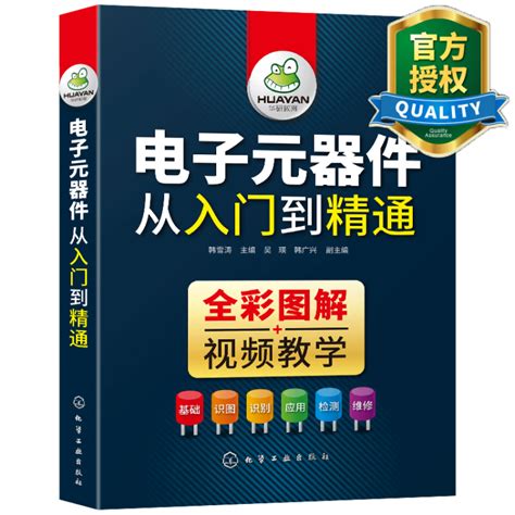 电子元器件从入门到精通 电子维修书籍 从零基础到实战 电子元器件大全 电子元件电工电路技术基础知识书 工业技术【图片 价格 品牌 评论】 京东