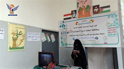 فعاليات ثقافية للهيئة النسائية في حجة بذكرى يوم الولاية سبأنت وكالة سبأ