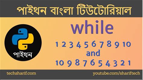 bangla python tutorial 10 02 loop while print sequence 1 to 10
