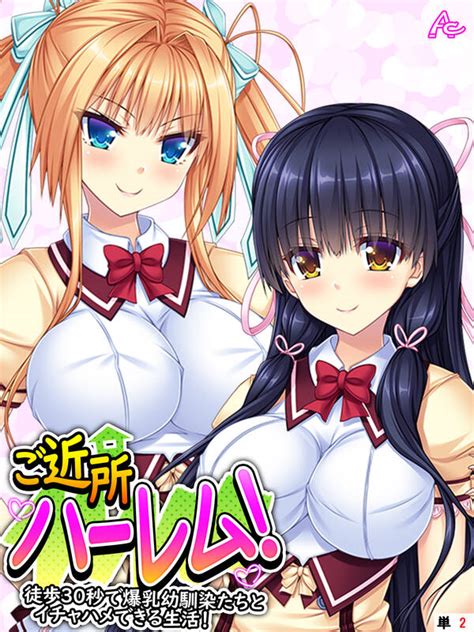 ご近所ハーレム！ ～徒歩30秒で爆乳幼馴染たちとイチャハメできる生活！～ （単話）2巻 アロマコミック 人気マンガを毎日無料で配信中 無料