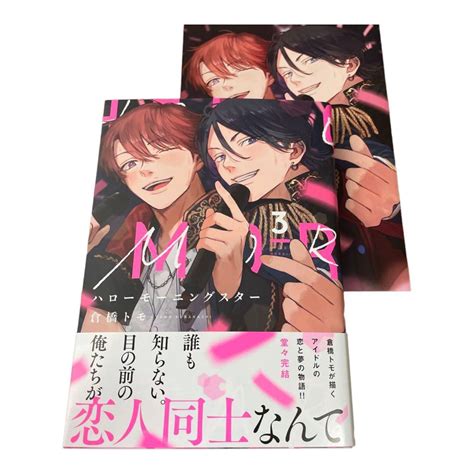 倉橋トモ『ハローモーニングスター③巻』 とらのあなリーフレット付き By メルカリ