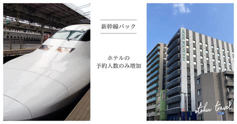 【新幹線パック】ホテルの宿泊だけ2人〜3人で予約する方法｜現地合流などで おトクトラベル