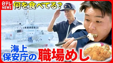【職場めし】巡視船のスタミナライスとは 海の安全守る海上保安庁の食事『every 特集』（2023年9月9日掲載）｜日テレnews Nnn