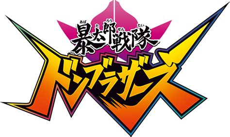 暴太郎戦隊ドンブラザーズ 主題歌特設サイト スペシャル Newjack 拓郎 インタビュー 日本コロムビア