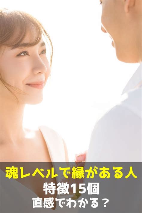 魂レベルで縁がある人の特徴15個！直感・魂が喜ぶ相手 カップルの名言 本の名言 ハッピーになる考え方