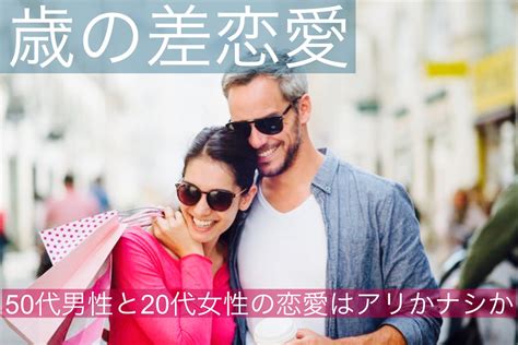 50代男性と20代前半女性の恋愛はアリかナシか 酒を呑む贅肉のブログ