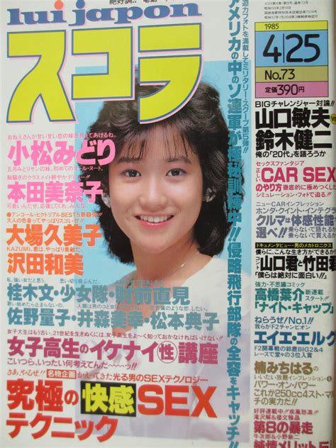 【傷や汚れあり】昭和60年4月25日・no73号・スコラ・小松みどり・沢田和美・本田美奈子・大場久美子・少女隊『記事 財前直見・桂木文』の落札