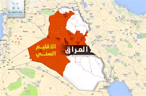 الإقليم السني في العراق اهداف وتحولات مركز الروابط للدراسات