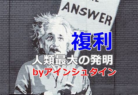 アインシュタインの名言でもある複利はなぜ人類最大の発明なのか