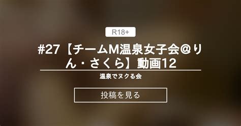 【客室露天風呂】 27【チームm温泉女子会＠りん・さくら】動画12 温泉でヌクる会 チームm♡温泉女子会公式 の投稿｜ファンティア