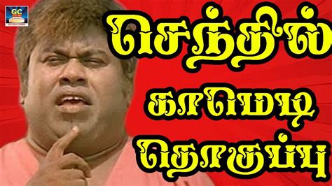மாமா எனக்கு சின்ன பொண்ணு வேணா பெரியப்பொண்ணு தா வேணும் Senthil Comedy