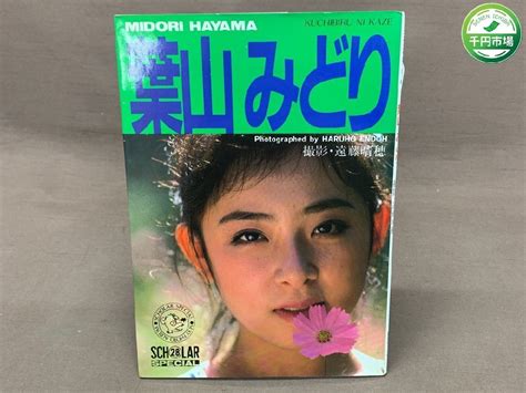 【傷や汚れあり】【yi 0499】葉山みどり 写真集 くちびるに風 昭和62年12月30日発行 スコラスペシャル28 遠藤晴穂【千円市場】の