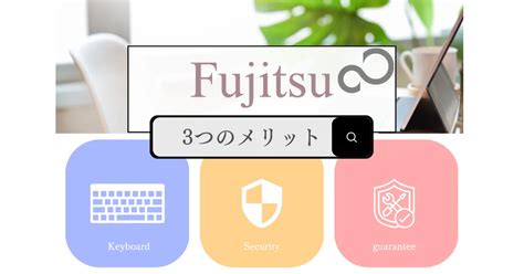 富士通パソコンのメリットとデメリットを解説[購入前にチェック！]