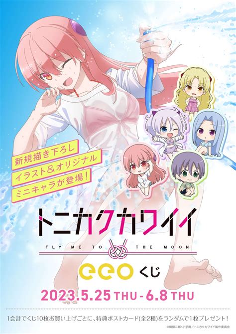 Tvアニメ『トニカクカワイイ』のオンラインくじ「eeoくじ」が本日発売！ 水遊びをしている姿がかわいすぎる…司の描き下ろしイラストなどを使った