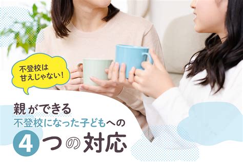 不登校は甘えじゃない！親ができる不登校になった子どもへの4つの対応 通信高校生ブログ