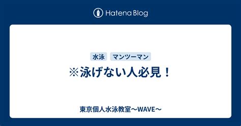 ※泳げない人必見！ 東京個人水泳教室〜wave〜