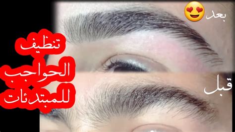 تنظيف الحواجب بسهوله للمبتدئات تعلمي 😍 Eye Brow Tutoria Youtube