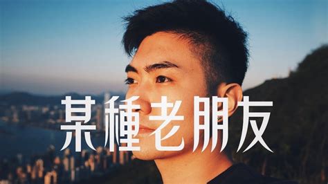 林家謙 Terence Lam 某種老朋友 翻唱 Cover By Donburiho Youtube