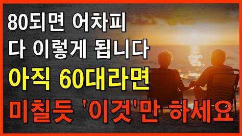 다시 60으로 돌아간다면 이렇게 살겁니다 여든전에 꼭 알아야 할 인생조언｜50대 60대에 노후가 행복하게 풀리는 방법｜80세가
