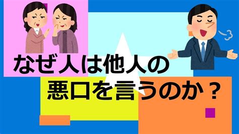 【らひた】なぜ人は他人の悪口を言うのか？ 他人の悪口を言う人の心理と対処法 Youtube