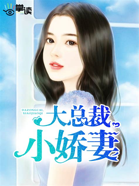 大总裁，小娇妻最新章节 大总裁，小娇妻全文免费阅读 最强小说网