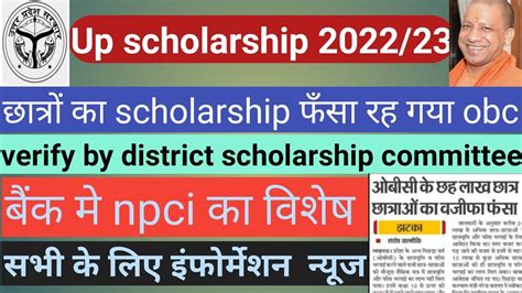🔥up Scholarship 2022 23 🔥 Obc छात्रों के साथ बहुत अन्याय हुआ देखिये