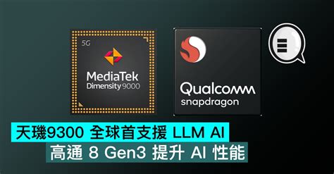 今年是 Ai 爆發年，天璣9300 全球首支援 Llm Ai，高通 8 Gen3 提升 Ai 性能 Qooah