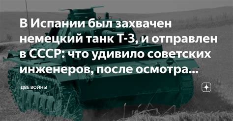 В Испании был захвачен немецкий танк Т 3 и отправлен в СССР что