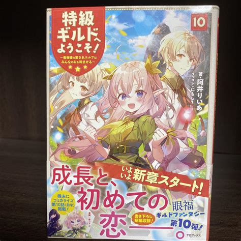 特級ギルドへようこそ 10～看板娘の愛されエルフはみんなの心を和ませる～ メルカリ
