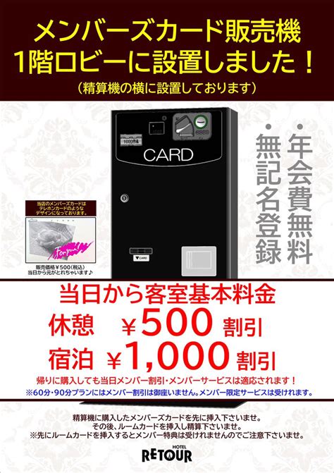 メンバーズカード自動販売機設置！【ホテルルトゥール難波】