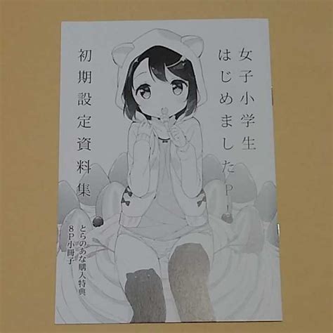 Yahoo オークション 女子小学生はじめましたp 第3巻とらのあな特典8p