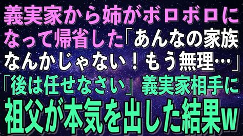 【スカッとする話】義実家から妹がボロボロになって帰省した。妹「もうあんな家族は無理よ…」祖父「私たちに任せておきなさい」後日→キレた祖父が義実