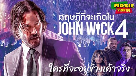 John Wick บทที่ 4 ตัวอย่างใหม่ 2023 Youtube