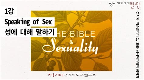 [성서아카데미 성서와 섹슈얼리티 2부] 1강 Speaking Of Sex 공개강좌 Youtube