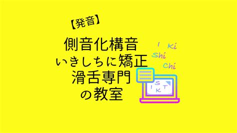 側音化構音「いきしち」の発音を矯正する滑舌改善専門の教室 Voice Lesson Justice ヴォイスレッスンジャス