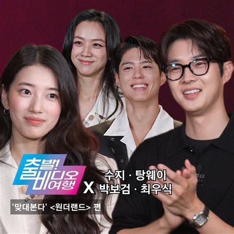 익스트림무비 탕웨이 수지 박보검 최우식 출발 비디오 여행
