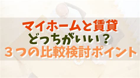 マイホームと賃貸どっちがいい？3児の父がリアルに比較検討した3つのポイント ぱんちょhouse ｜沖縄南部で理想の一軒家を建てる