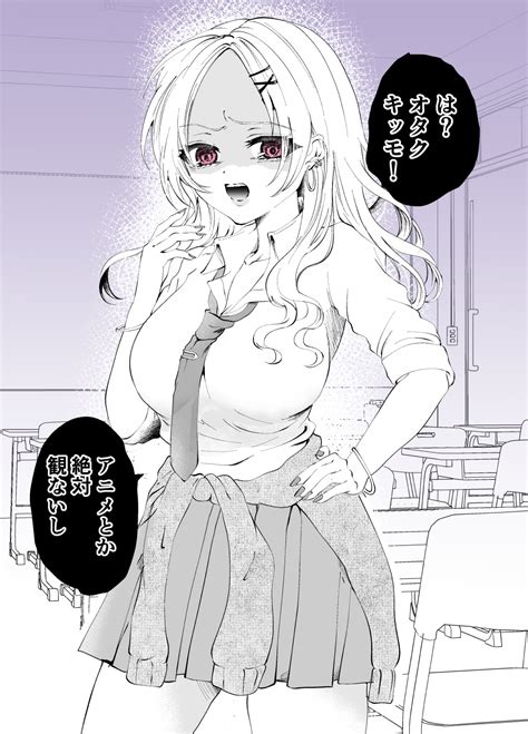 八時ななころ🍁隔日20時更新 お仕事募集中 On Twitter だんだんオタクに染まっていくギャル 1日目 オタク度0