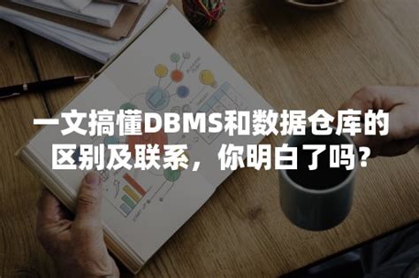 一文搞懂dbms和数据仓库的区别及联系，你明白了吗？ Pingcap 平凯星辰