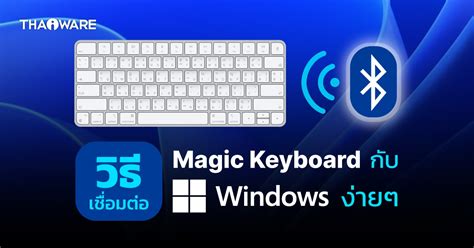 วิธีเชื่อมต่อ Magic Keyboard บนระบบปฏิบัติการ Windows ใช้คีย์บอร์ด