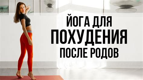 Как похудеть после родов и убрать живот Йога после родов упражнения